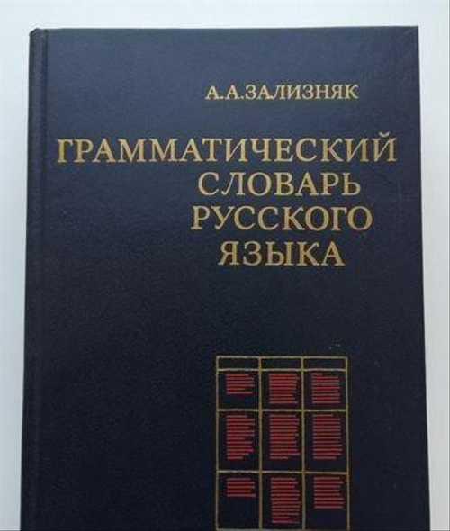 Словарь грамматических вариантов русского языка. Грамматический словарь русского языка. Зализняк грамматический словарь русского языка. Грамматический словарь цена.