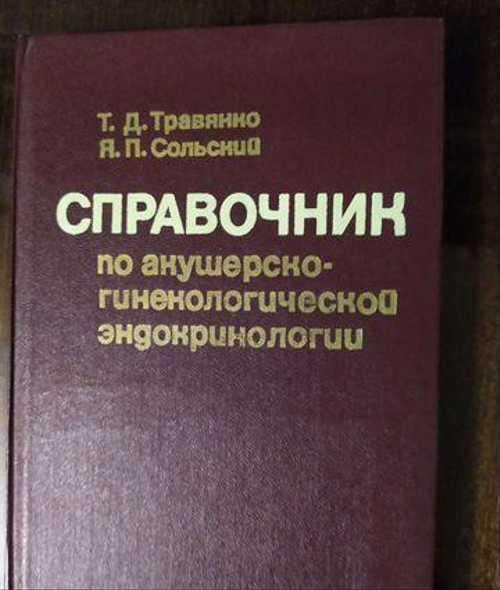 Справочник по гинекологической эндокринологии
