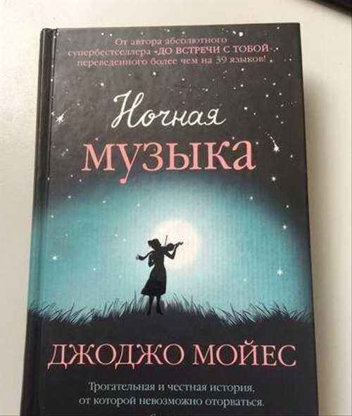 Ночная музыка мойес. Ночная музыка Джоджо Мойес книга. До встречи с тобой Джоджо Мойес книга. Мойес Джоджо "ночная музыка".