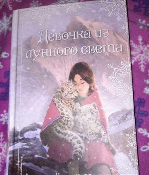 Холли Вэбб. Девочка из лунного света