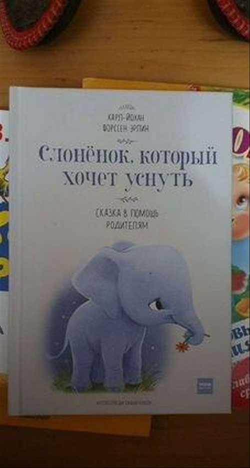 Книга Слоненок, который хочет уснуть