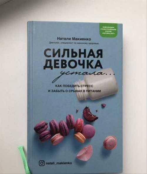 Книга «Сильная девочка устала»