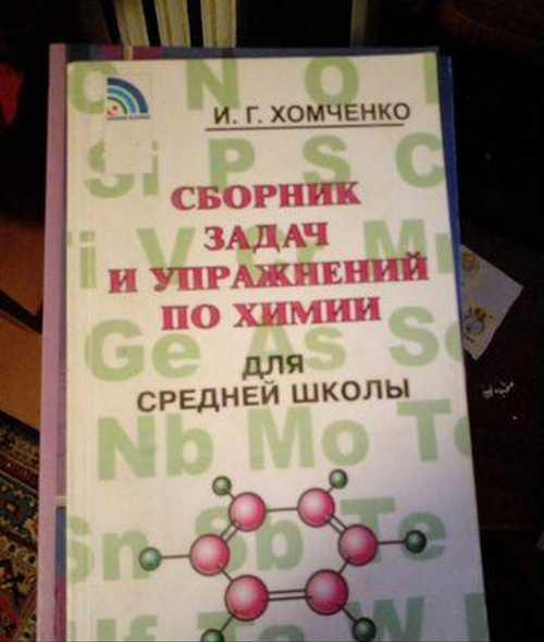 Сборник хомченко ответы. Хомченко сборник задач по химии для средней школы. Сборник по химии Хомченко. Хомченко биология в школе 2005.