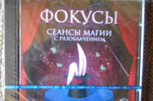 DVD диск. Фокусы. Сеансы магии с разоблачением