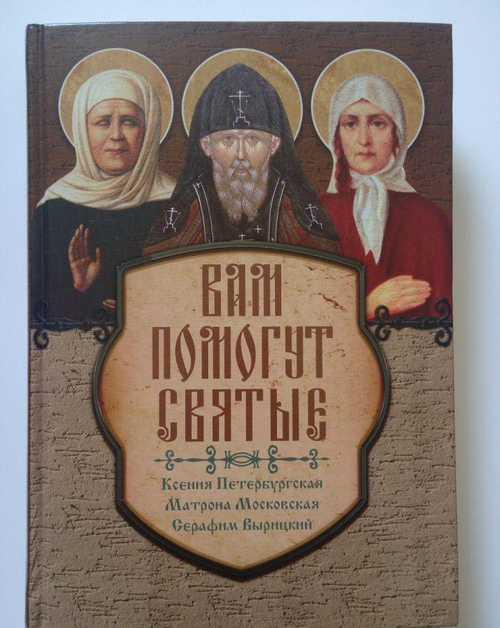 Книга "Вам помогут святые". А. Гиппиус, И. Серова