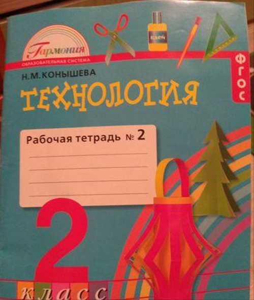 Рабочая тетрадь Технология 2 класс Гармония | Festima.Ru - Мониторинг ...