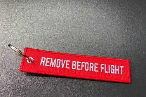 Remove before flight легендарные брелоки