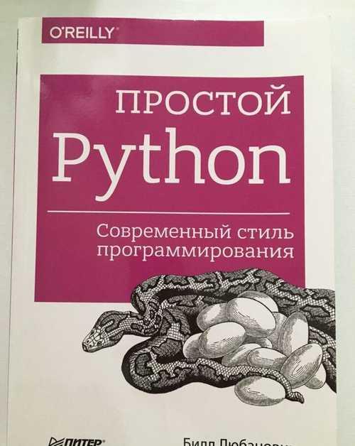 Простой Python. Современный стиль программирования