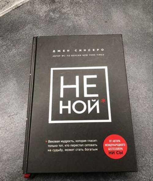 Книга Джен Синсеро Не ной