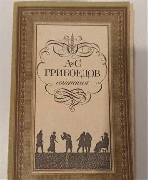 Книги Грибоедов, Анри Барбюс, Лавренев и др