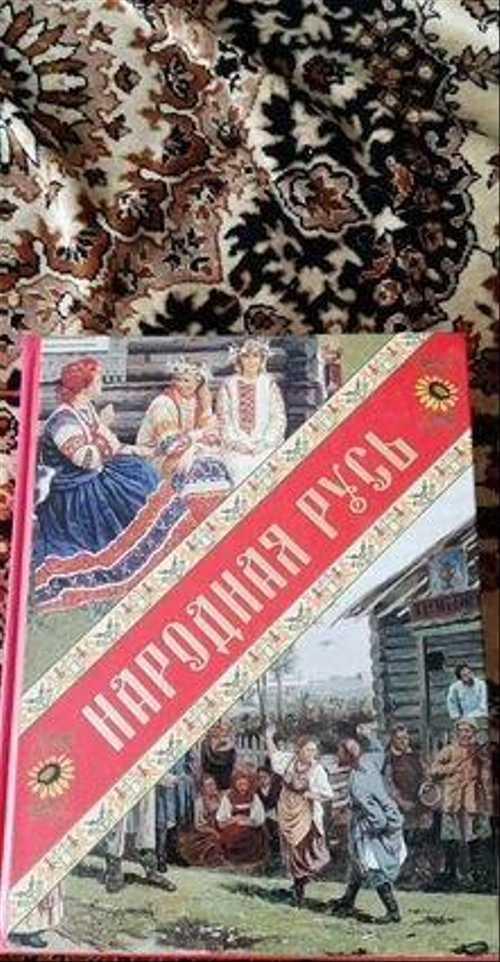 Книга "Народная Русь"