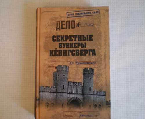 Увлекательная Книга Секретные бункеры Кёнигсберга