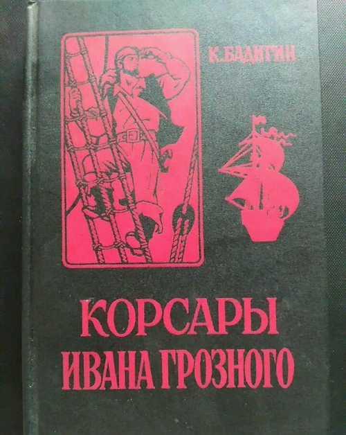 Корсары Ивана Грозного. Константин Бадигин