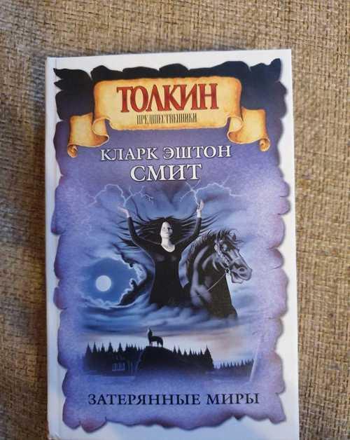 Кларк Эштон Смит "Затерянные миры"