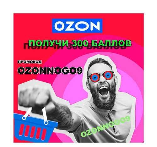 Скидка Ozon баллы Озон