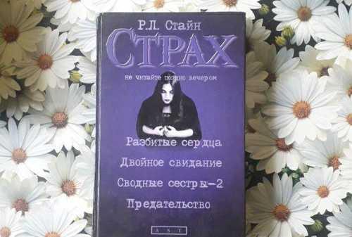 Книга Р.Л.Стайн "Страх"