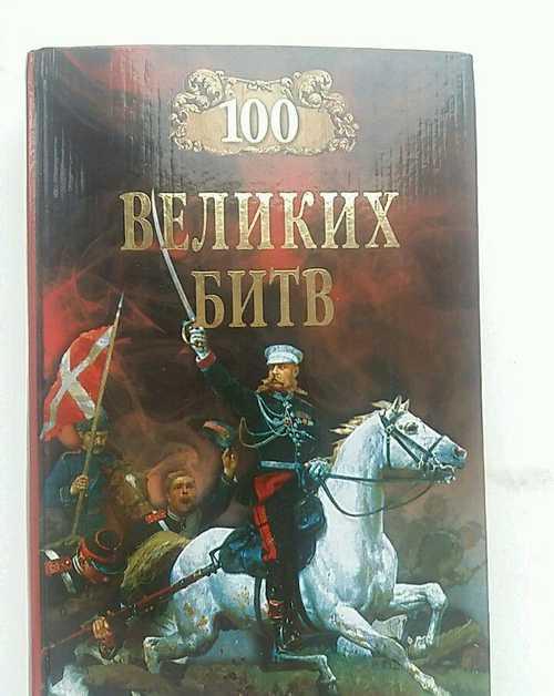 Энциклопедия 100 великих битв