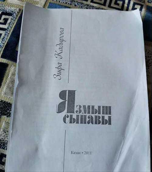 Книга Зифа Кадырова"Язмыш сынавы"
