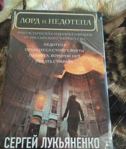 Печать сумрака читать. Сергей Лукьяненко недотепа. Сергей Лукьяненко Планета, которой нет. Принцесса стоит смерти Сергей Лукьяненко книга. Принцесса стоит смерти.