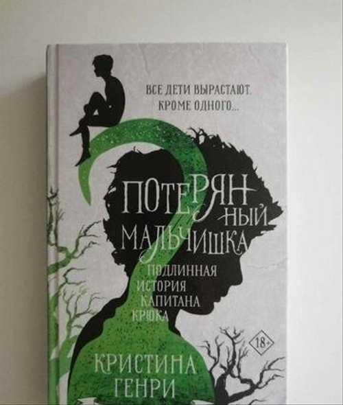 Книга Кристина Генри-Потерянный мальчишка