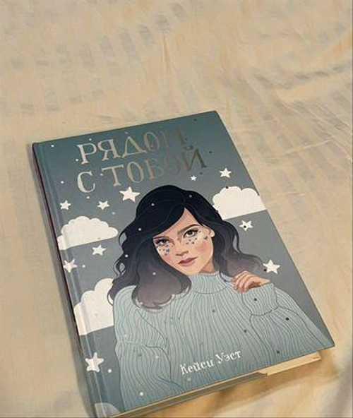 Книга «рядом с тобой» подростковый роман