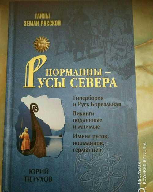 Петухов Ю Д. Норманны-Русы Севера