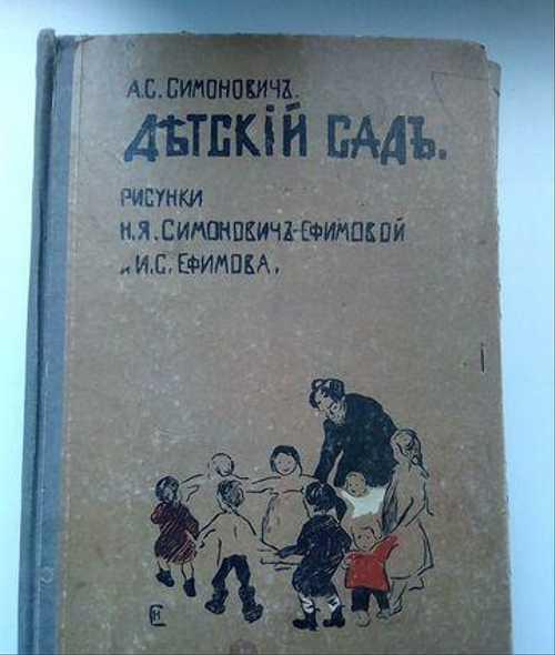 Старинная книга А.Симонович