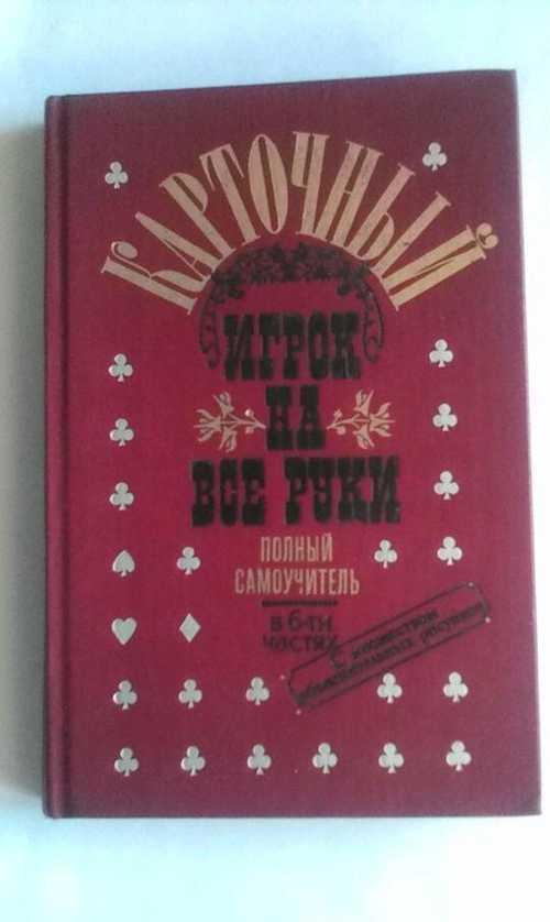 Книга "Карточный игрок на все руки"