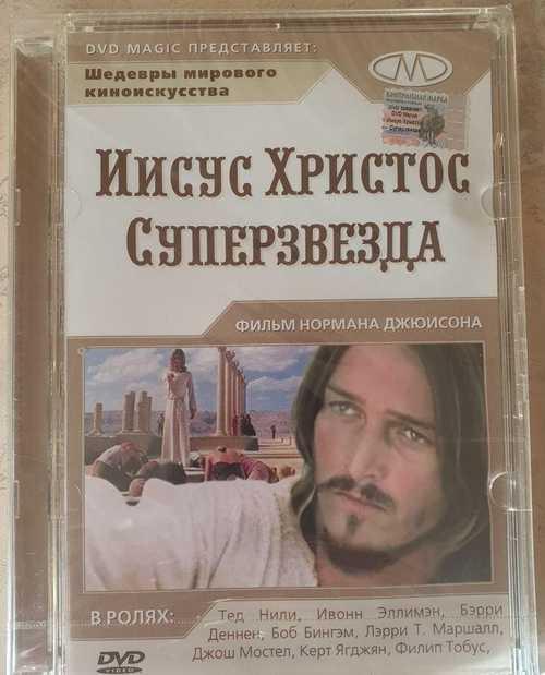DVD диск с фильмом «Иисус Христос суперзвезда»