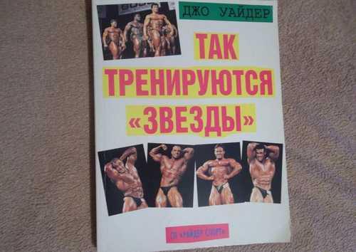 Книга так тренируются звезды