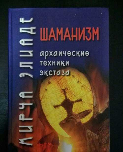 Мирча Элиаде "Шаманизм. Архаичные техники экстаза"