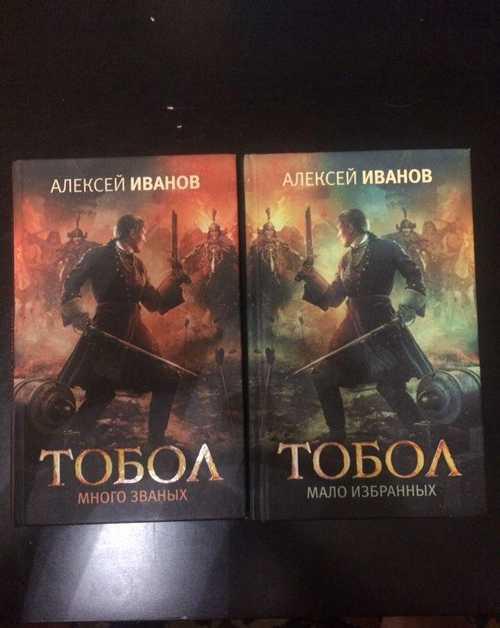 Алексей Иванов. Тобол