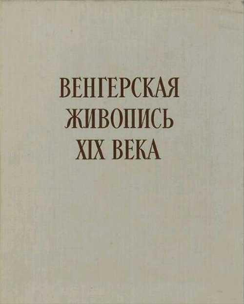 Венгерская живопись 19 века