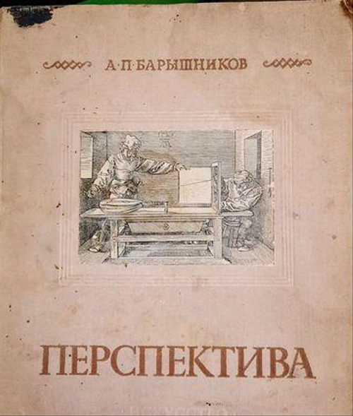 Барышников А. П. Перспектива Учебное пособие для х