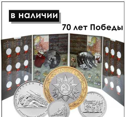 Юбилейные монеты - 70 лет Победы