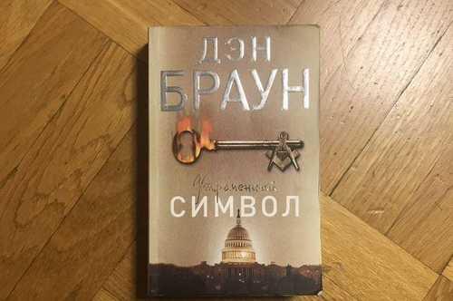 Книга дэн браун точка