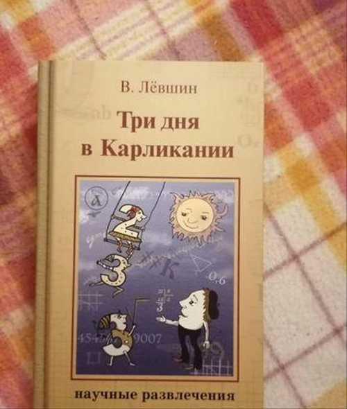 Книга Левшин, "Три дня в Карликании"