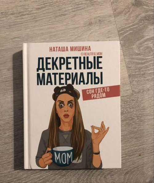 Декретные материалы. Наташа Мишина