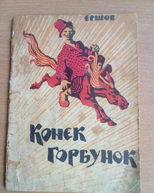 Антикварная детская книга Конек-горбунок 1923