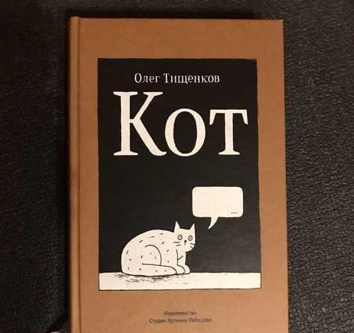 Олег Тищенков, Кот. Книга