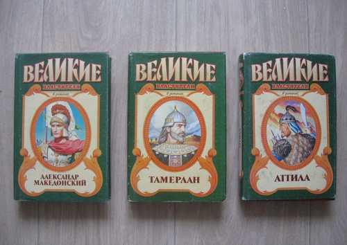 Книги из серии "Великие властители"