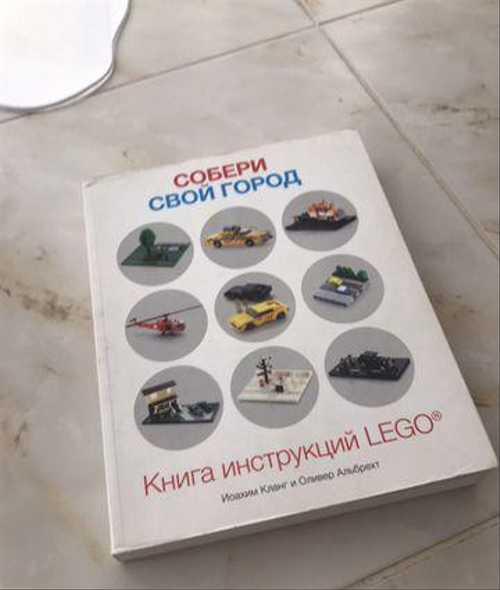 Lego книга инструкций собери свой город