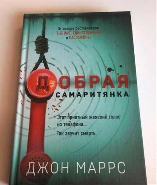 Добрая самаритянка книга. Джон Маррс книги. Джон Маррс книги все по порядку.