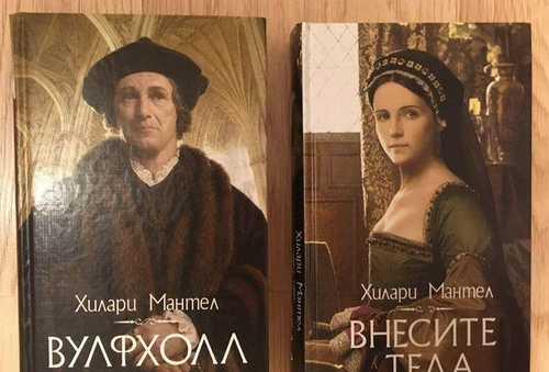 Хилари Мантел «Вулфхолл» и «Внесите тела»