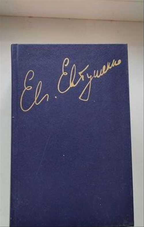 "Евгений Евтушенко" в 3-х томах