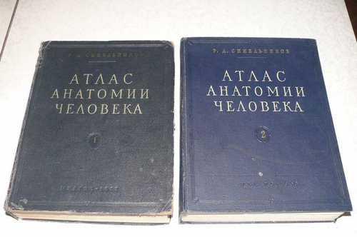 Атлас анатомии человека. Синельников Р.Д