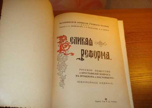 Великая Реформа 1861-1911.Изд.Сытина,1911.Том 5