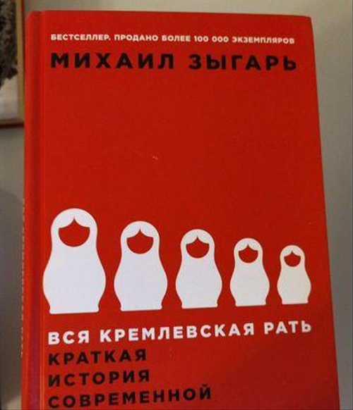 Рати берешь. Зыгарь вся Кремлевская рать. Михаил Зыгарь Кремлевская рать. Михаил Зыгарь вся Кремлевская. Михаил Зыгарь вся Королевская рать.