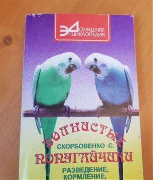 Книга о волнистых попугайчиках