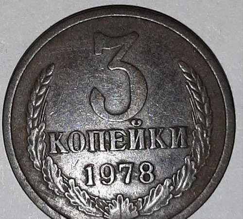 3 копейки 1978 г
